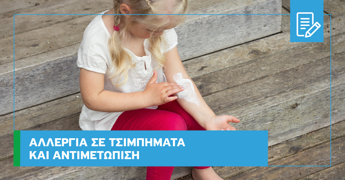 ΑΛΛΕΡΓΙΑ ΑΠΟ ΤΣΙΜΠΗΜΑΤΑ | Όμιλος Ιατρικού Αθηνών