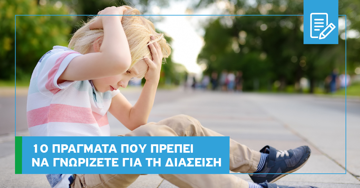 10 πράγματα που πρέπει να γνωρίζετε για τη διάσειση | Όμιλος Ιατρικού ...