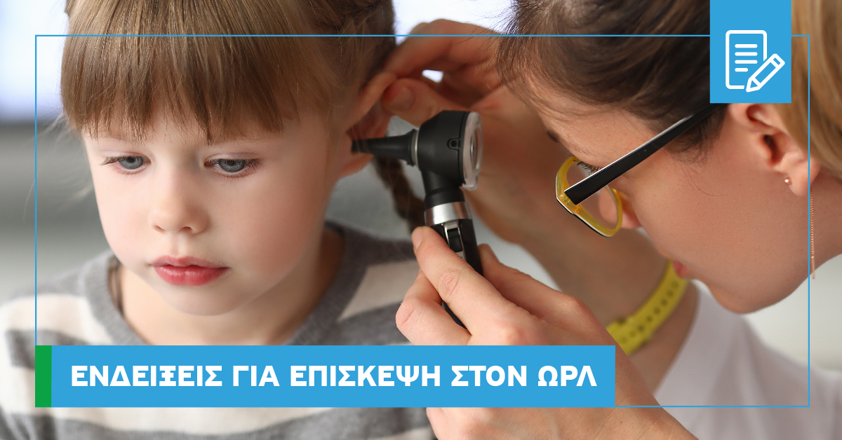 Πότε πρέπει να πηγαίνουμε τα παιδιά στον ΩΡΛ; | Όμιλος Ιατρικού Αθηνών
