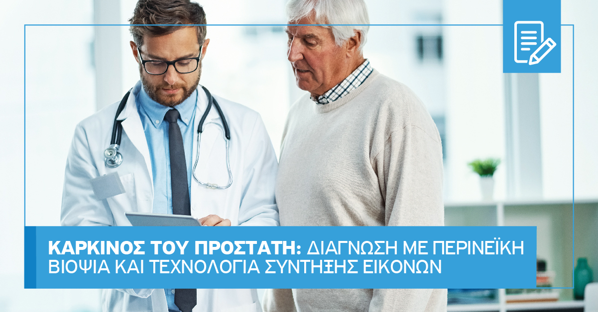 Σύγχρονη διάγνωση του καρκίνου του προστάτη με περινεϊκή βιοψία και ...