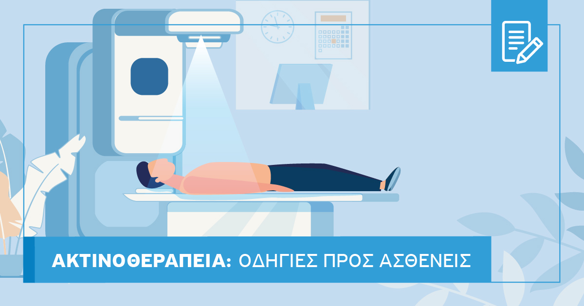 Παρενέργειες της ακτινοθεραπείας και οδηγίες για τους ασθενείς που ...
