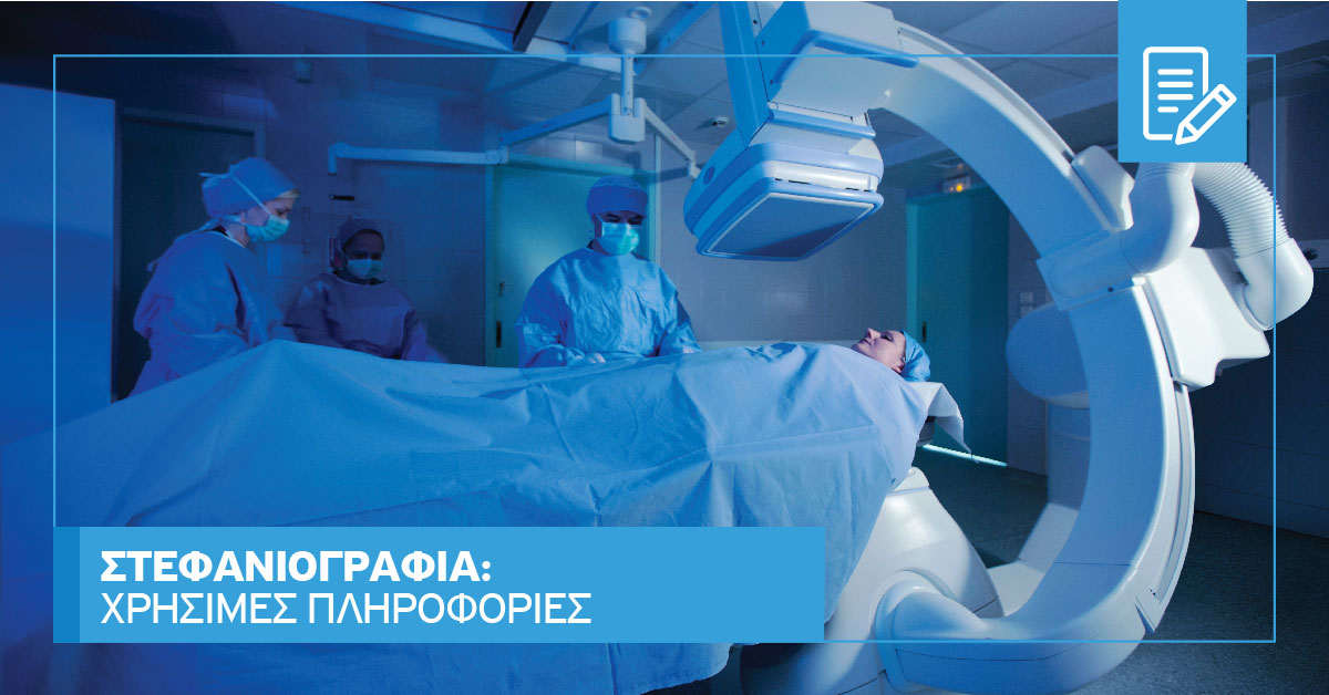 Στεφανιογραφία: Τι είναι και πότε πρέπει να γίνεται | Όμιλος Ιατρικού ...