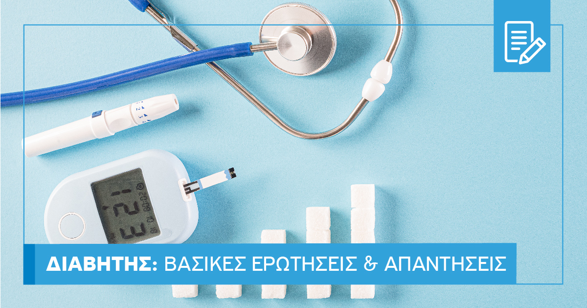 7 ερωταπαντήσεις για το Σακχαρώδη Διαβήτη | Όμιλος Ιατρικού Αθηνών