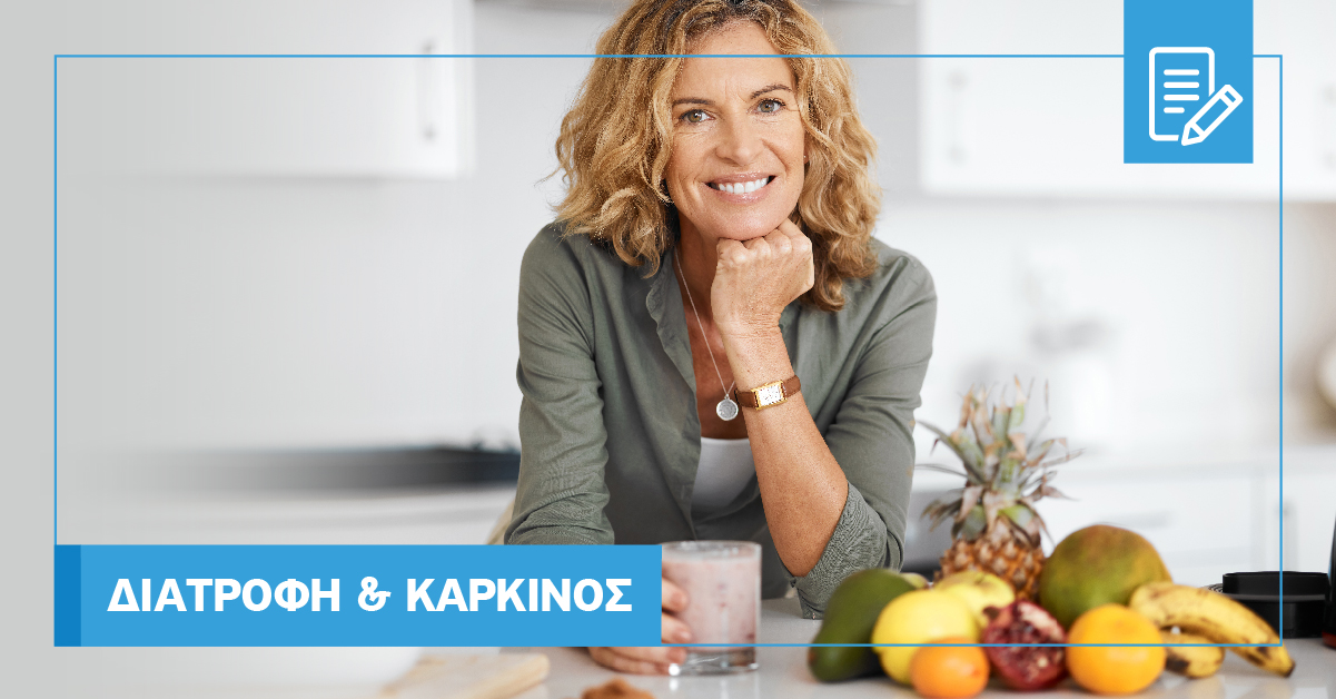 Διατροφή και καρκίνος | Όμιλος Ιατρικού Αθηνών