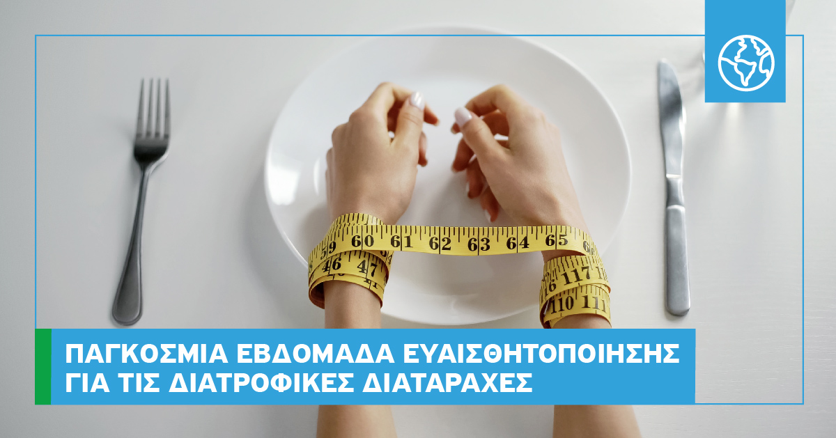 Διατροφικές διαταραχές: «κλειδί» στη διαχείριση η έγκαιρη διάγνωση ...