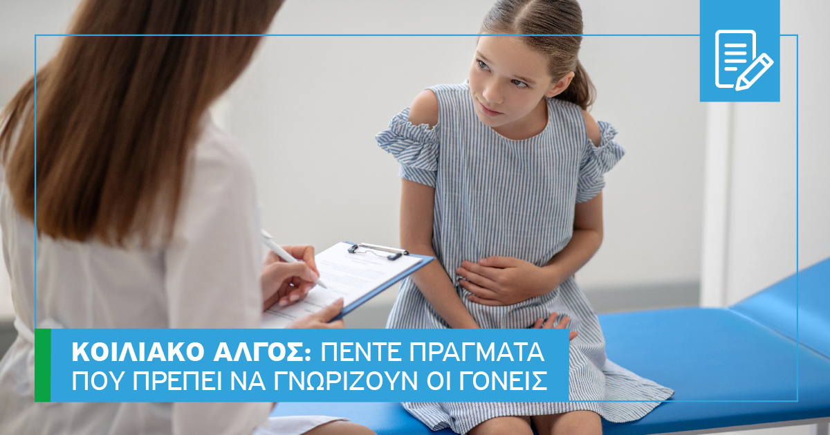 Κοιλιακό άλγος: Πέντε Πράγματα Που Πρέπει Να Γνωρίζουν Οι Γονείς ...
