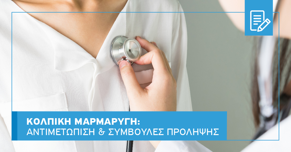 Κολπική Μαρμαρυγή: η θεραπεία & η πρόληψη | Όμιλος Ιατρικού Αθηνών