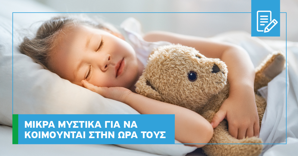 Μικρά μυστικά για να κοιμούνται τα παιδιά στην ώρα τους | Όμιλος ...