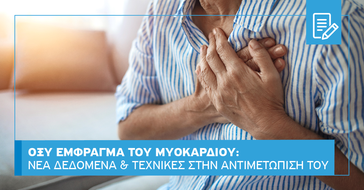 Στεφανιαία νόσος και οξύ έμφραγμα του μυοκαρδίου: νέοι τρόποι ...
