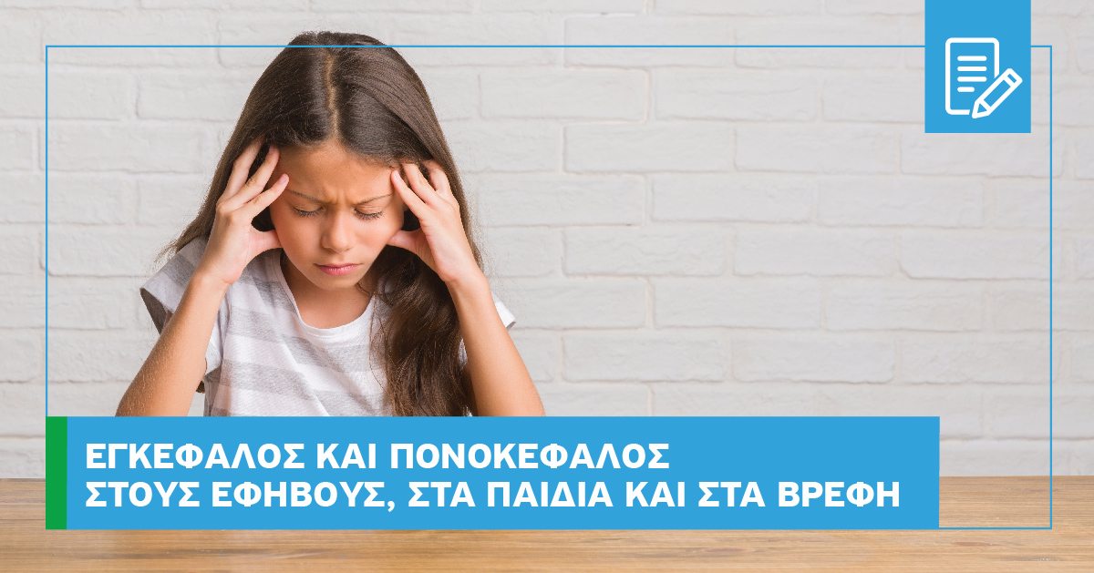 Εγκέφαλος και Πονοκέφαλος στους εφήβους, στα παιδιά και στα βρέφη ...