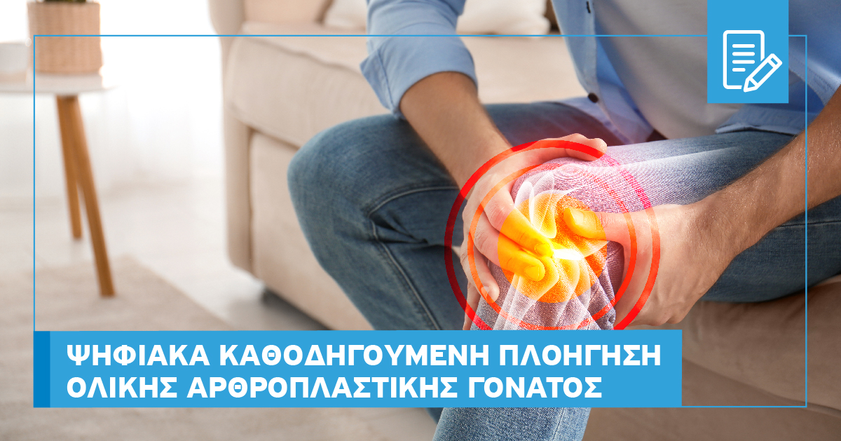 Ψηφιακά Καθοδηγούμενη Πλοήγηση Ολικής Αρθροπλαστικής Γόνατος | Όμιλος ...