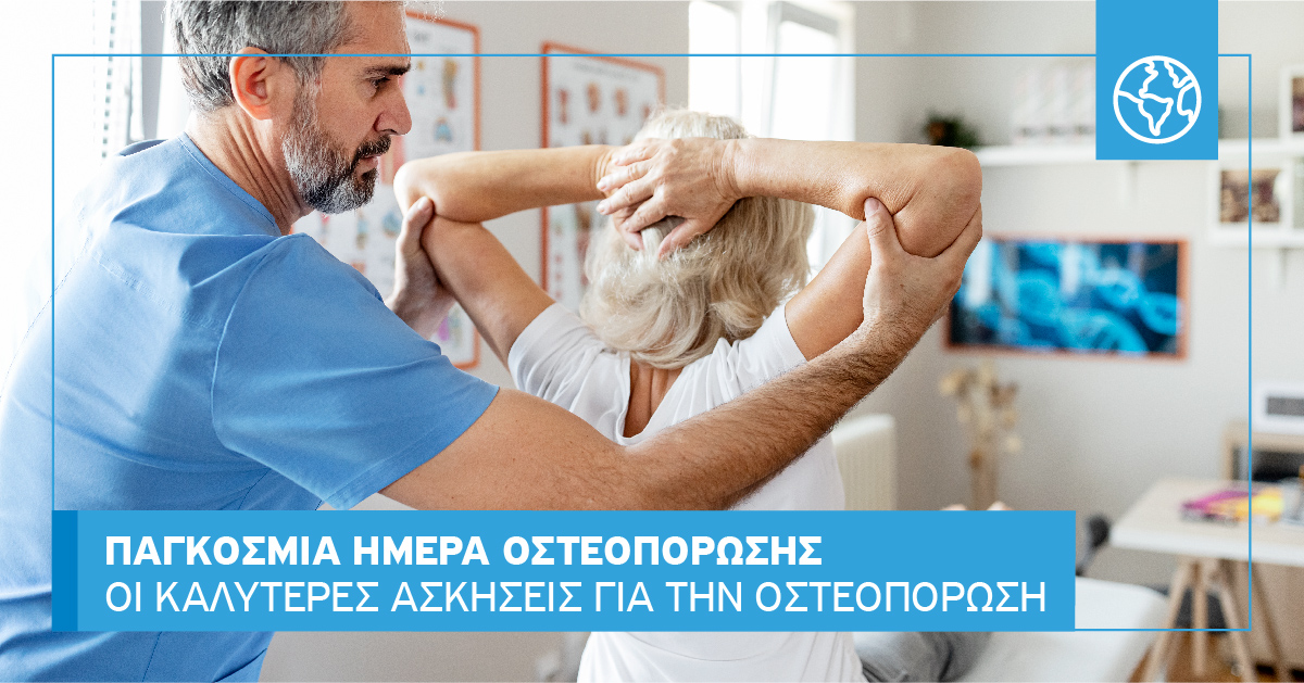Οι Καλύτερες Ασκήσεις Για Την Οστεοπόρωση | Όμιλος Ιατρικού Αθηνών