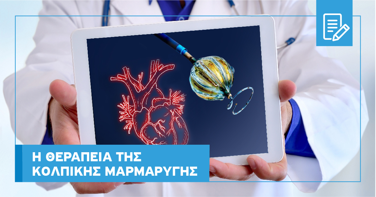 Θεραπεία της Κολπικής Μαρμαρυγής: Ζούμε καλύτερα, ζούμε περισσότερο, με ...