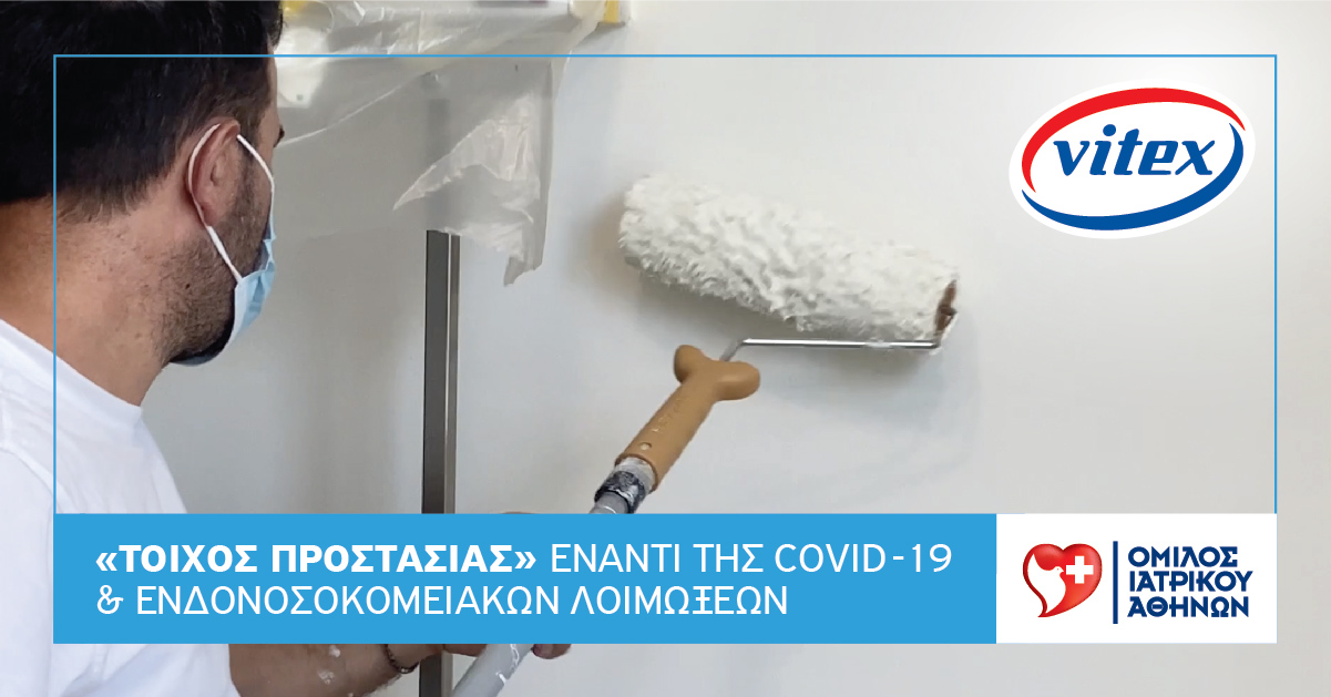 «ΤΟΙΧΟΣ ΠΡΟΣΤΑΣΙΑΣ» ΕΝΑΝΤΙ ΤΗΣ COVID-19 ΚΑΙ ΕΝΔΟΝΟΣΟΚΟΜΕΙΑΚΩΝ ΛΟΙΜΩΞΕΩΝ ...